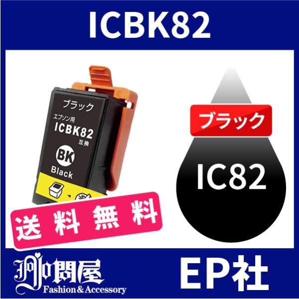ICBK82 ブラックあすつく 対応  PC パソコンからの写真のコピーに！リサイクルインク、詰替/詰替え/詰め替えインクよりも安心・安全な家庭用インクジェットプリンター用高品質汎用インクが安い！互換インクカートリッジの購入なら、激安 格安...