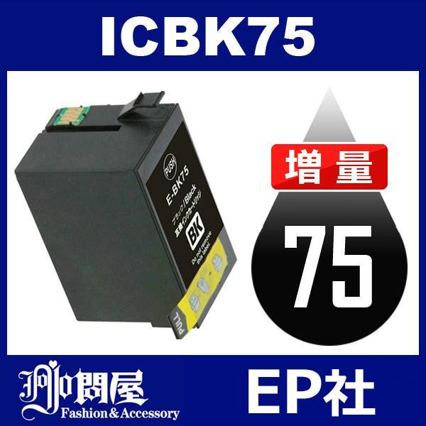 ICBK75 ブラック（大容量タイプ）あすつく 対応 (メール便不可) PC パソコンからの写真のコピーに！リサイクルインク、詰替/詰替え/詰め替えインクよりも安心・安全な家庭用インクジェットプリンター用高品質汎用インクが安い！互換インクカ...