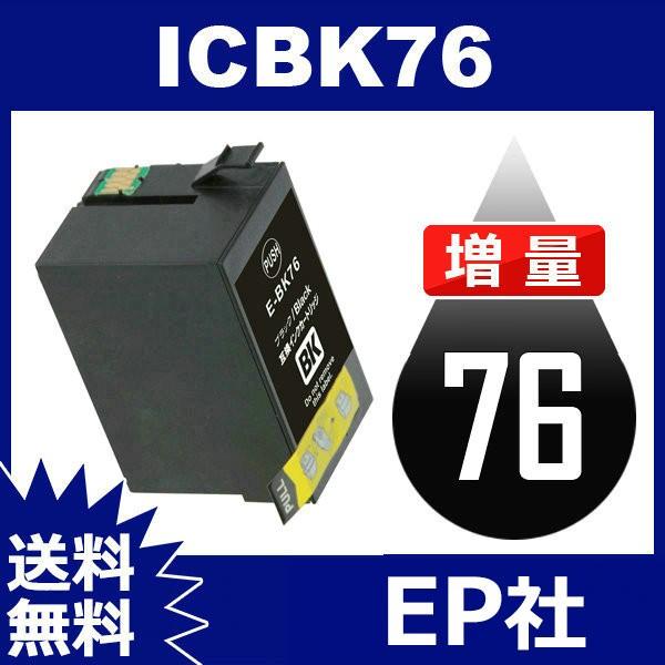 ICBK76 ブラック（大容量タイプ）あすつく 対応 (メール便不可) PC パソコンからの写真のコピーに！リサイクルインク、詰替/詰替え/詰め替えインクよりも安心・安全な家庭用インクジェットプリンター用高品質汎用インクが安い！互換インクカ...