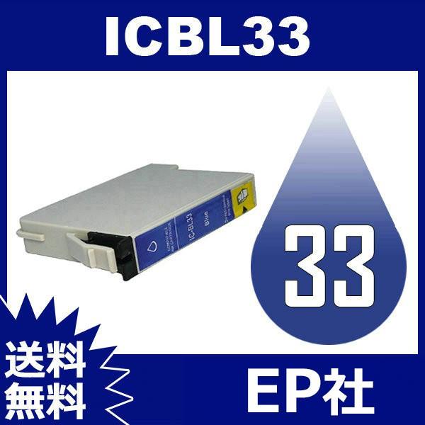 ICBL33 ブルーあすつく 対応  PC パソコンからの写真のコピーに！リサイクルインク、詰替/詰替え/詰め替えインクよりも安心・安全な家庭用インクジェットプリンター用高品質汎用インクが安い！互換インクカートリッジの購入なら、激安 格安 ...