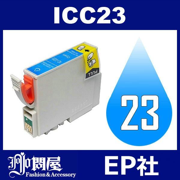 ICC23 シアンあすつく 対応  PC パソコンからの写真のコピーに！リサイクルインク、詰替/詰替え/詰め替えインクよりも安心・安全な家庭用インクジェットプリンター用高品質汎用インクが安い！互換インクカートリッジの購入なら、激安 格安 通...