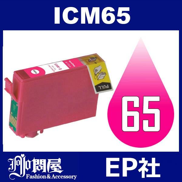 ICM65 マゼンタプリンター インクあすつく 対応 PC パソコンからの写真のコピーに！リサイクルインク、詰替/詰替え/詰め替えインクよりも安心・安全な家庭用インクジェットプリンター用高品質汎用インクが安い！※メール便は、(代金引換)のご...