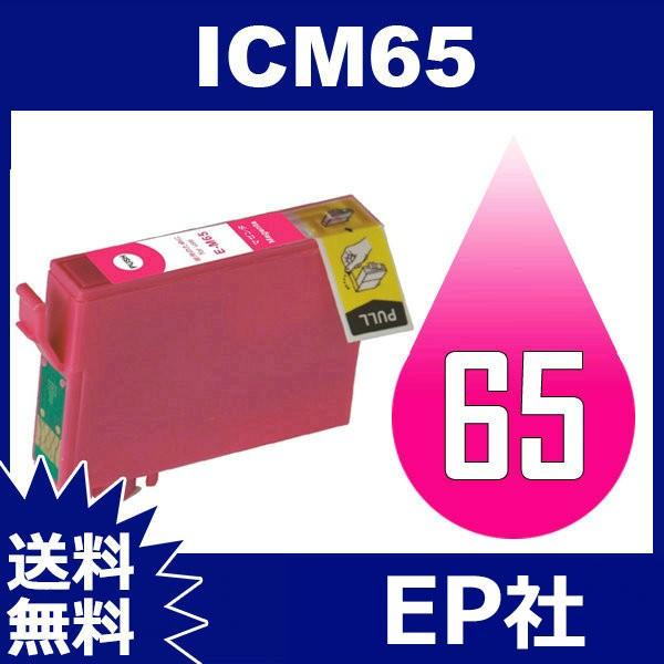 ICM65 マゼンタプリンター インクあすつく 対応 PC パソコンからの写真のコピーに！リサイクルインク、詰替/詰替え/詰め替えインクよりも安心・安全な家庭用インクジェットプリンター用高品質汎用インクが安い！※メール便は、「代金引換」のご...