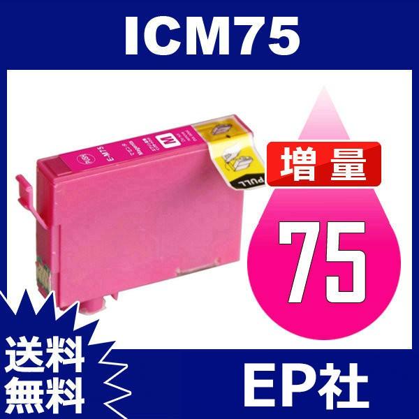 ICM75 マゼンタ（大容量タイプ）あすつく 対応  PC パソコンからの写真のコピーに！リサイクルインク、詰替/詰替え/詰め替えインクよりも安心・安全な家庭用インクジェットプリンター用高品質汎用インクが安い！互換インクカートリッジの購入な...