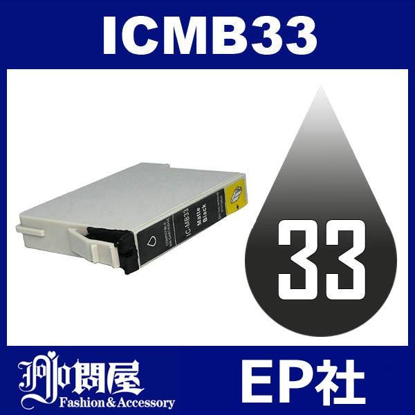 ICMB33 マットブラックあすつく 対応  PC パソコンからの写真のコピーに！リサイクルインク、詰替/詰替え/詰め替えインクよりも安心・安全な家庭用インクジェットプリンター用高品質汎用インクが安い！互換インクカートリッジの購入なら、激安...