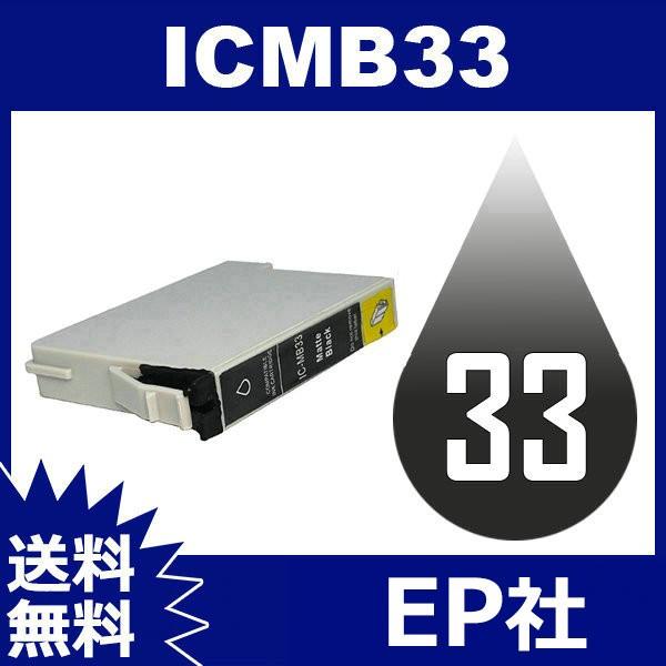ICMB33 マットブラックあすつく 対応  PC パソコンからの写真のコピーに！リサイクルインク、詰替/詰替え/詰め替えインクよりも安心・安全な家庭用インクジェットプリンター用高品質汎用インクが安い！互換インクカートリッジの購入なら、激安...