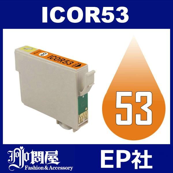 ICOR53 オレンジプリンター インクあすつく 対応 PC パソコンからの写真のコピーに！リサイクルインク、詰替/詰替え/詰め替えインクよりも安心・安全な家庭用インクジェットプリンター用高品質汎用インクが安い！※メール便は、(代金引換)の...