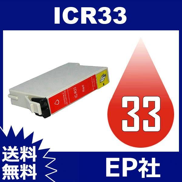 ICR33 レッドあすつく 対応  PC パソコンからの写真のコピーに！リサイクルインク、詰替/詰替え/詰め替えインクよりも安心・安全な家庭用インクジェットプリンター用高品質汎用インクが安い！互換インクカートリッジの購入なら、激安 格安 通...