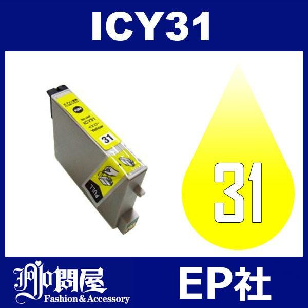 ICY31 イェローあすつく 対応  PC パソコンからの写真のコピーに！リサイクルインク、詰替/詰替え/詰め替えインクよりも安心・安全な家庭用インクジェットプリンター用高品質汎用インクが安い！互換インクカートリッジの購入なら、激安 格安 ...