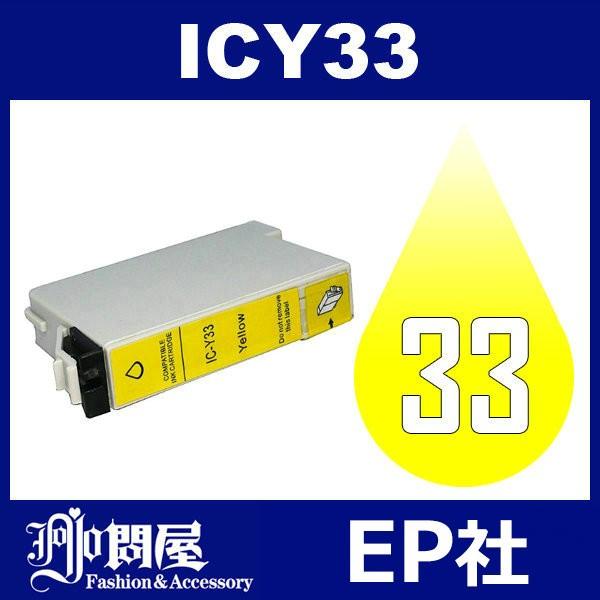 ICY33 イエローあすつく 対応  PC パソコンからの写真のコピーに！リサイクルインク、詰替/詰替え/詰め替えインクよりも安心・安全な家庭用インクジェットプリンター用高品質汎用インクが安い！互換インクカートリッジの購入なら、激安 格安 ...