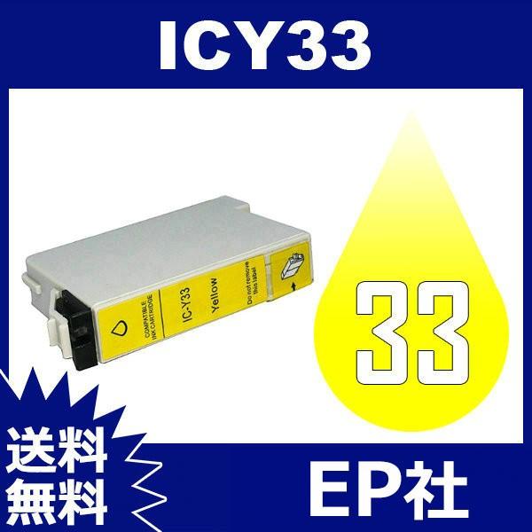 ICY33 イエローあすつく 対応  PC パソコンからの写真のコピーに！リサイクルインク、詰替/詰替え/詰め替えインクよりも安心・安全な家庭用インクジェットプリンター用高品質汎用インクが安い！互換インクカートリッジの購入なら、激安 格安 ...