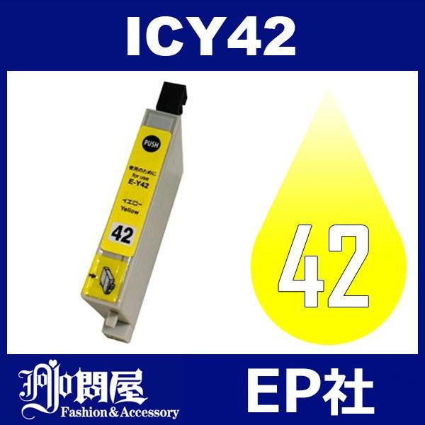 ICY42 イェローあすつく 対応  PC パソコンからの写真のコピーに！リサイクルインク、詰替/詰替え/詰め替えインクよりも安心・安全な家庭用インクジェットプリンター用高品質汎用インクが安い！互換インクカートリッジの購入なら、激安 格安 ...