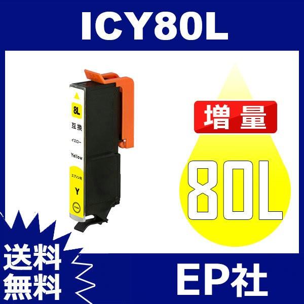 ICY80L イェロー (増量)あすつく 対応  PC パソコンからの写真のコピーに！リサイクルインク、詰替/詰替え/詰め替えインクよりも安心・安全な家庭用インクジェットプリンター用高品質汎用インクが安い！互換インクカートリッジの購入なら、...