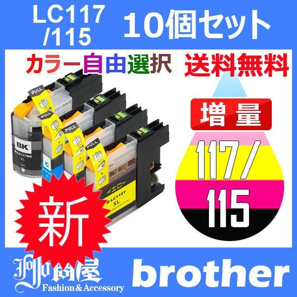 あすつく 対応 BR社プリンター用 LC115-4PK 10個セット（送料無料 カラー自由選択）BR社  LC115(メール便可) (対応インク)LC117BK LC115C LC115M LC115YLC115C LC115M LC115...