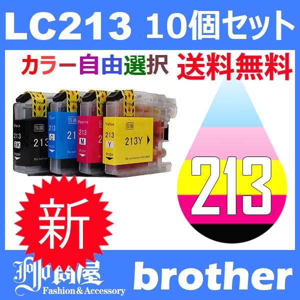 あすつく 対応 BR社プリンター用 LC213-4PK 10個セット（送料無料 カラー自由選択） BR社  LC213(メール便可) (対応インク)LC213BK LC213C LC213M LC213Y対応プリンタMFC-J5720CDW...