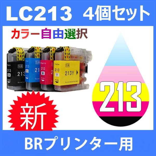 あすつく 対応 (カラー自由選択)(対応インク)LC213BK LC213C LC213M LC213Y対応プリンタMFC-J5720CDW / MFC-J5620CDW / MFC-J5820DN / DCP-J4225N / DCP-J...