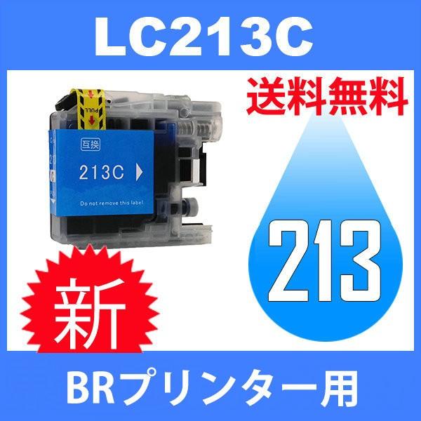 あすつく 対応 (対応インク)LC213C(色)シアン(対応機種)MFC-J5720CDW / MFC-J5620CDW / MFC-J5820DN / DCP-J4225N / DCP-J4220N / MFC-J4725N / MFC-...