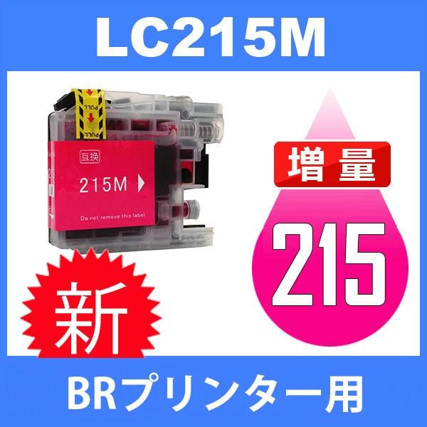 あすつく 対応 (対応インク)LC215M(色)マゼンタ(対応機種)MFC-J5720CDW、MFC-J5620CDW、MFC-J5820DN、DCP-J4225N、DCP-J4220N、MFC-J4725N、MFC-J4720N※最新バー...