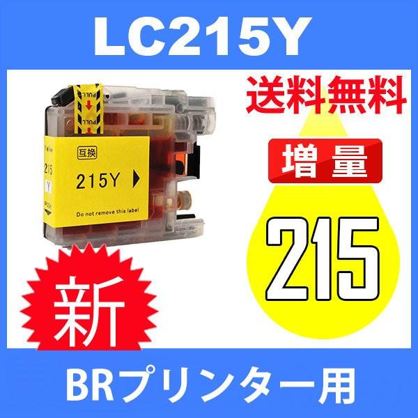 あすつく 対応  BR社プリンター用 インク LC215Y イエロー LC217215 互換インク BR社 インク  / 激安 プリンタインク 通販(対応インク)LC215Y(色)イエロー(対応機種)MFC-J5720CDW、MFC-J56...