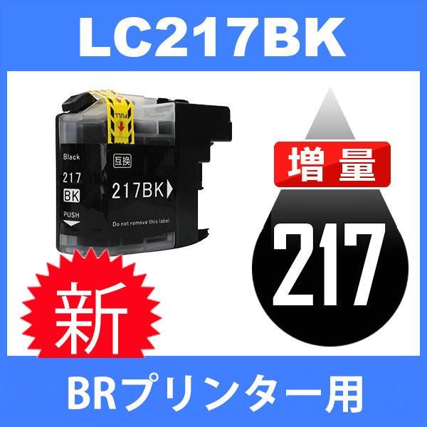 あすつく 対応 BR社プリンター用 LC217BK ブラック (互換インクカートリッジ)BR社 (インク) です。(対応機種)DCP-J4225N DCP-J4220N MFC-J4725N MFC-J4720N※最新バージョンのICチップ...