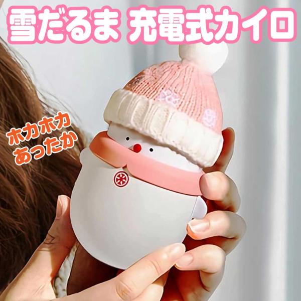 商品名：雪だるま 充電式カイロ型番：OT-102カラー：ピンクサイズ：67×80×135mm重量：235g連続加熱時間：4〜8h２段温度調節：47〜52℃、55〜60℃材質：ABS+シリカゲル+アルミニウム合金容量：6000mAh出入力(T...