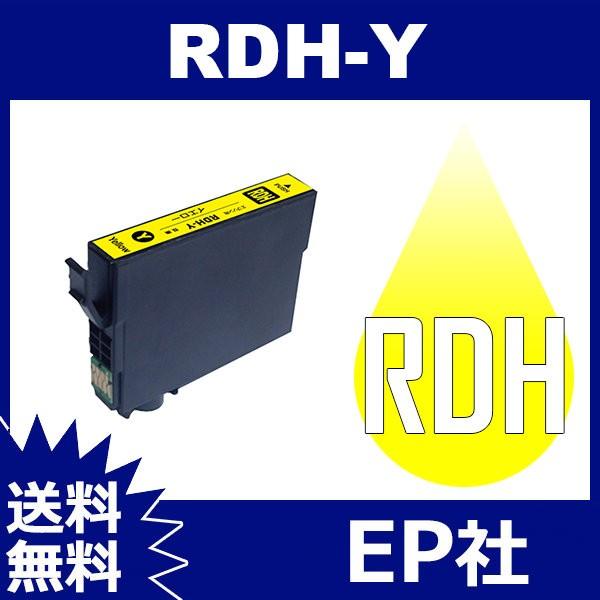 RDH-Y イェローあすつく 対応 PC パソコンからの写真のコピーに！リサイクルインク、詰替/詰替え/詰め替えインクよりも安心・安全な家庭用インクジェットプリンター用高品質汎用インクが安い！互換インクカートリッジの購入なら、激安 格安 通...
