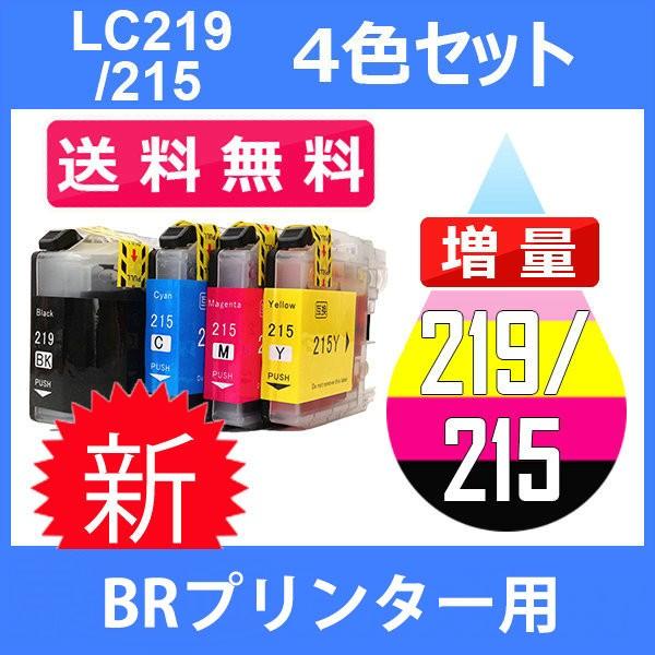 あすつく 対応 (送料無料)(対応インク)LC219BK LC215C LC215M LC215Y対応プリンタMFC-J5720CDW MFC-J5620CDW MFC-J5820DN※最新バージョンのICチップを搭載していますので、以上の...