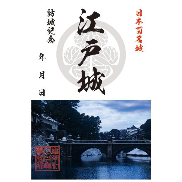城郭写真家、畠中和久が撮影した日本全国の城郭写真を使ったオリジナルの御城印シリーズです。 【江戸城オリジナル御城印 日本百名城 城郭写真家 畠中和久 お城カード はがき GREETING CARD】江戸城のオリジナル御城印です 。登城の思い...