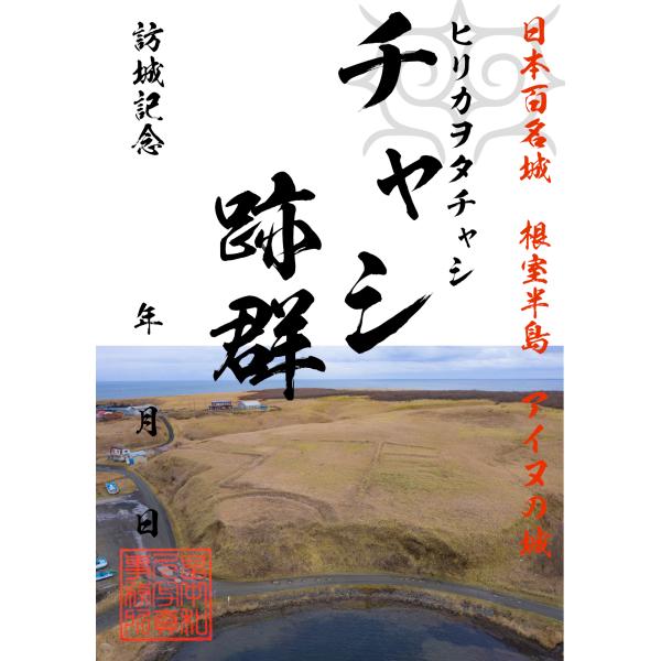 城郭写真家、畠中和久が撮影した日本全国の城郭写真を使ったオリジナルの御城印シリーズです。 【チャシ跡群ヒリカヲタチャシ御城印】 北海道根室半島にあるチャシ跡群、日本百名城チャシ跡群ヒリカヲタチャシ御城印です。訪城の思い出に。お城巡りの記念に...