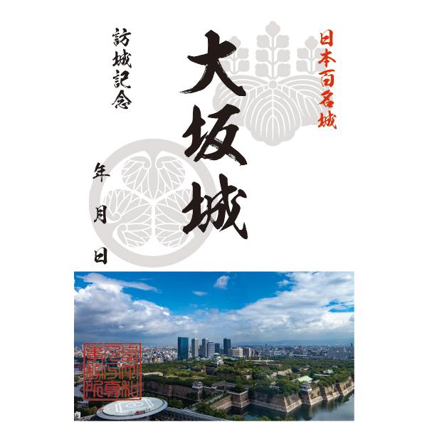 城郭写真家、畠中和久が撮影した日本全国の城郭写真を使ったオリジナルの御城印シリーズです。 【大坂城オリジナル御城印 日本百名城 城郭写真家 畠中和久 お城カード はがき GREETING CARD】大坂城のオリジナル御城印です 。登城の思い...