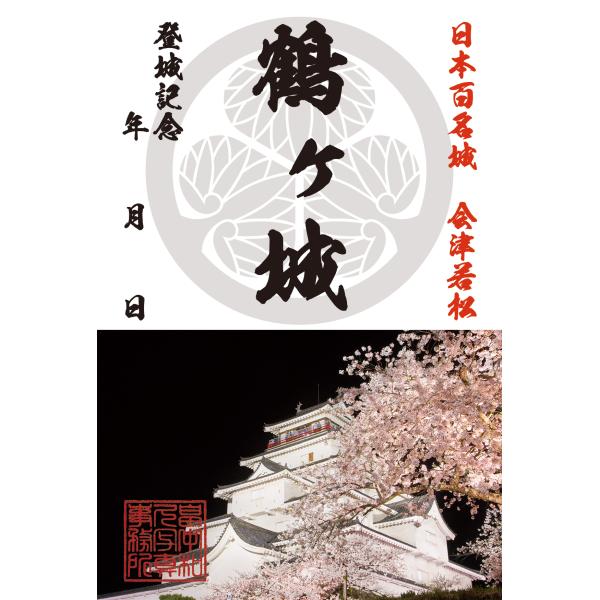 城郭写真家、畠中和久が撮影した日本全国の城郭写真を使ったオリジナルの御城印シリーズです。 【鶴ヶ城オリジナル御城印(2) 日本の名城 会津若松 城郭写真家 畠中和久 お城カード はがき GREETING CARD】鶴ヶ城のオリジナル御城印、...