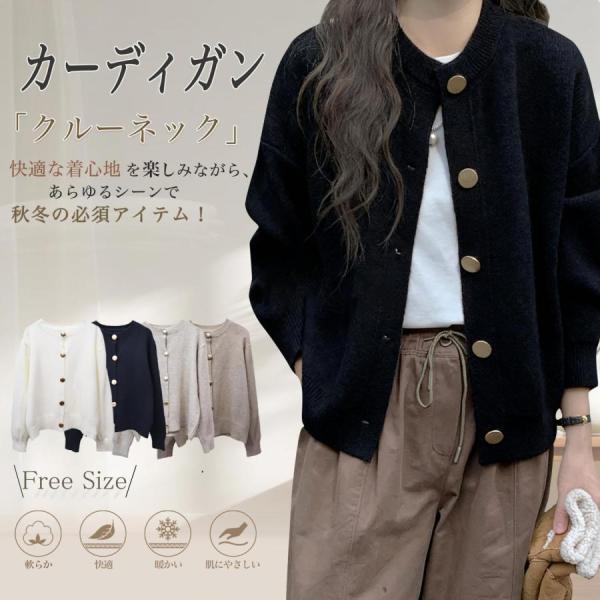 素材構成:100% ポリエステル サイズ: Free Size  【秋冬の必須アイテム】実用性とおしゃれを兼ね備えたニットカーディガンは、肌触りが良く通気性に優れたニット素材を使用しています。ゴールドボタンがカーディガンにファッション感を加...