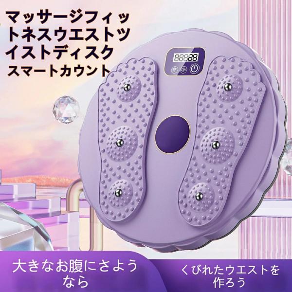 【ダイエットとリラックス】このツイストボードは、高精細なカウント表示画面を搭載しており、あなたの運動の回数をリアルタイムで記録します。これにより、フィットネスの目標を立てやすく、運動の成果が一目瞭然です。ねじりながらマッサージを楽しめます。...