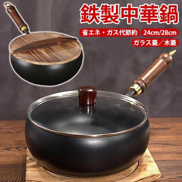 基本情報】 商品名：鉄製中華鍋 商品サイズ： 口径：24cm / 深さ：10.5cm / ハンドル長：21cm 重量：1.2kg 材質 本体：純鉄（1.5mm厚） / ハンドル：天然木 / 蓋：天然木 熱源対応 IHクッキングヒーター・ガス...