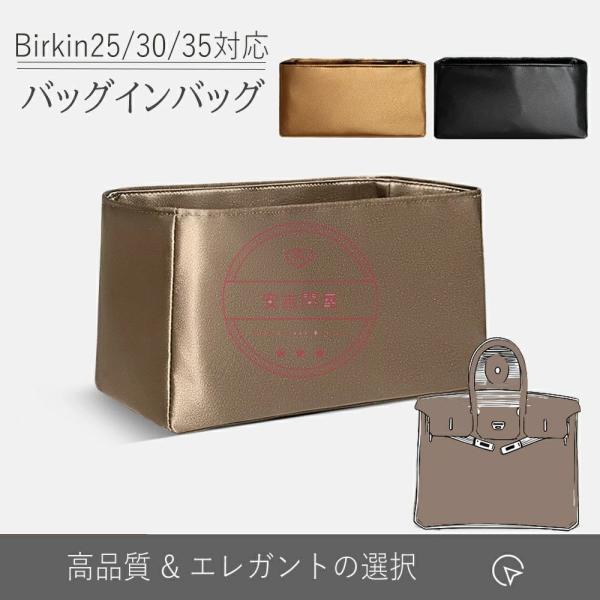ご注意この商品はHERMESの互換商品です。 ※バッグは参照用で、販売しません。バッグインバッグのみの販売します。  1.滑らかな高級サテン シルクにも似た光沢と手触りで、バッグ内部に上質な印象をプラスします。軽量設計のためバッグに負担をか...