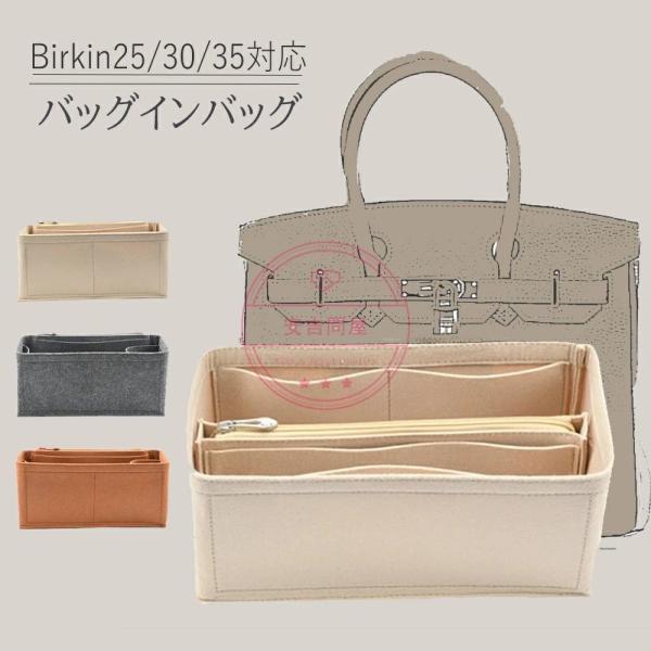 ご注意この商品はHERMESの互換商品です。 ※バッグは参照用で、販売しません。バッグインバッグのみの販売します。 ■ 商品のポイント バーキンの型崩れをしっかり防止！ フェルト素材や薄型PVCボードなどを採用し、自立性がありバッグの型崩れ...