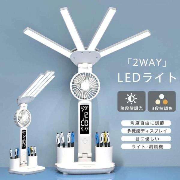 ●「2WAY設計」 LEDライトとしてだけでなく、扇風機としても使用できます。 ●角度調整可能 アーム部分、ヘッド部分、付け根部分の3ヶ所が可動性を実現したので、照明を好みな角度に調整できます。  ●目に優しい光 ちらつきが無く目への負担を...
