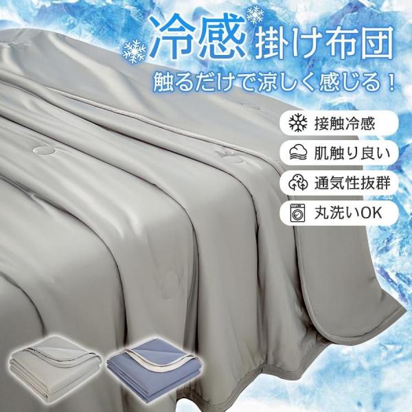 商品詳細: カラー:/グレー/ネイビー サイズ:/150×200cm  【商品説明】 ★軽くてうすく、涼しい掛け布団が新登場！！！ ★肌触りも良くフィット感抜群で快適な心地が楽しめ。 ★低刺激で肌が敏感な方にもおすすめ。 ★触るだけで、涼感...