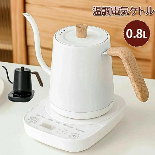 【保温機能でいつでも温かい】一度沸かせば、コーヒーやお茶を飲みたいとき、調乳のときなど、すぐに使えます。保温機能があって沸騰を繰り返す必要がなく、一時間丁度の保温時間で電源の消し忘れの心配もない、いつでも新鮮なお湯を飲めます。【拘りの注ぎ口...