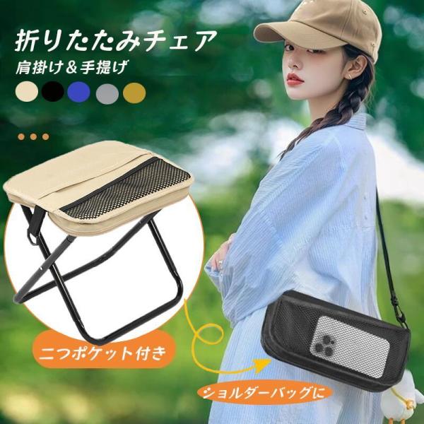 折りたたみ椅子 折りたたみチェア イス アウトドアチェア 万博 コンパクト 軽量 持ち運び ショルダー付き ポータブルチェア 簡易チェア キャンプ椅子 携帯椅子