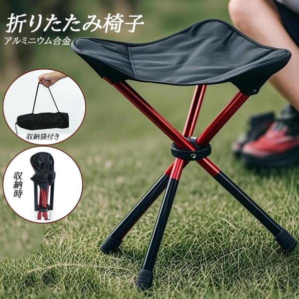 折りたたみ椅子 アウトドアチェア キャンプ椅子 折りたたみイス コンパクト 折りたたみチェア ポータブルチェア 簡易チェア 軽量 折り畳み アルミ 携帯椅子 持ち