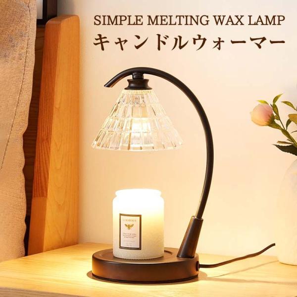 ▼商品特徴   電球の熱でキャンドルを温めることでロウが溶け、お部屋に香りが拡がります。使用するキャンドルによって香りの拡がり方は色々。その時の気分にあったものをお楽しみ下さい！  このキャンドルウォーマーは火を使わずに、黒煙も発生してなく...