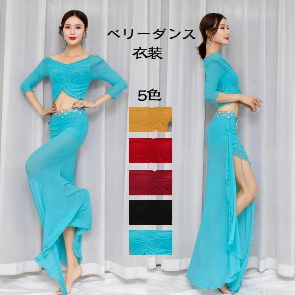 商品詳細    ダンスウェア ベリーダンス衣装 ステージ衣装 ダンス練習服  商品内容     トップス+スカート  サイズ     *弾力性あり  S 着丈35　バスト70　袖丈40　ウエスト56　総丈94　適応体重40-50kg  M ...