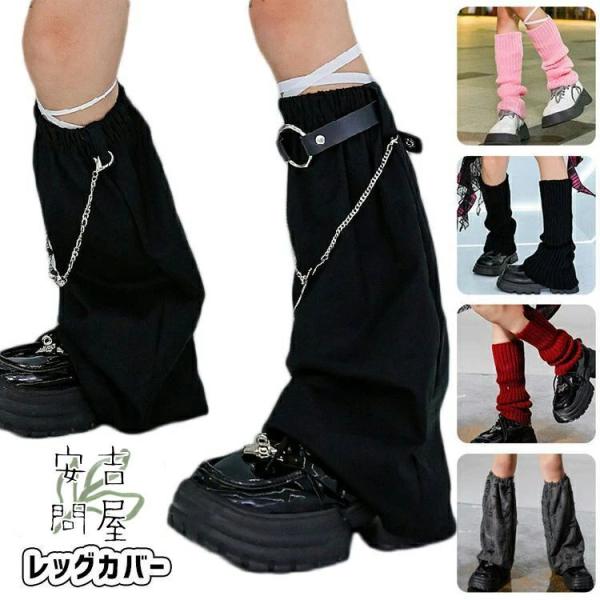 ダンス衣装 レッグウォーマー キッズ 女の子 レッグカバー シルバー hiphop 韓国 k-pop 衣装 ステージ衣装 レッグウォーマー ブラック グレー レッド ピンク キ