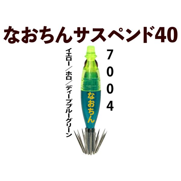 2024年全予約完売の！なおちんシリーズ！！2025年も人気スッテ候補で継続リリース！「なおちんサスペンド４０」２０２４年モデル継続登場〜♪チビマル〜デカマル狙い仕様の０．５ミリ７本立フック搭載！ボディには「なおちん」のネーミング入りです！...