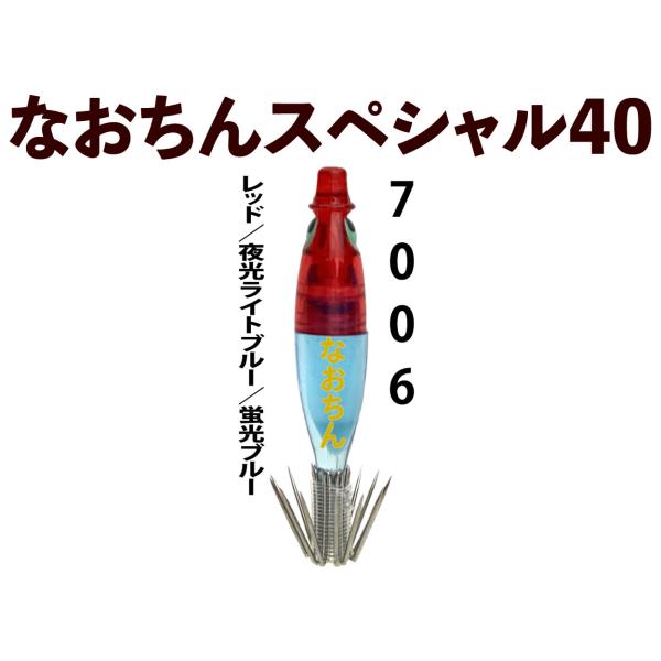 2024年全予約完売の！なおちんシリーズ2025年も人気スッテ候補で継続リリース！2023年の実釣でも夜マルイカでも昼マルイカでも連荘スッテがいよいよリリース！「なおちんスペシャル４０」２０２４年モデル継続登場〜なおちんと言えば〜マルイカの...