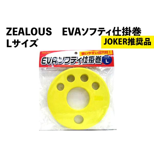 長い仕掛けなどの仕掛け巻きにおススメです♪JOKER推奨便利アイテムシリーズ！　ZEALOUS　EVAソフティ仕掛巻　L糸癖が付きにくい大判タイプの仕掛巻きEVA素材で洗って何度でも使用可能?長い仕掛けの投入時にも指で押さえて回転させながら...