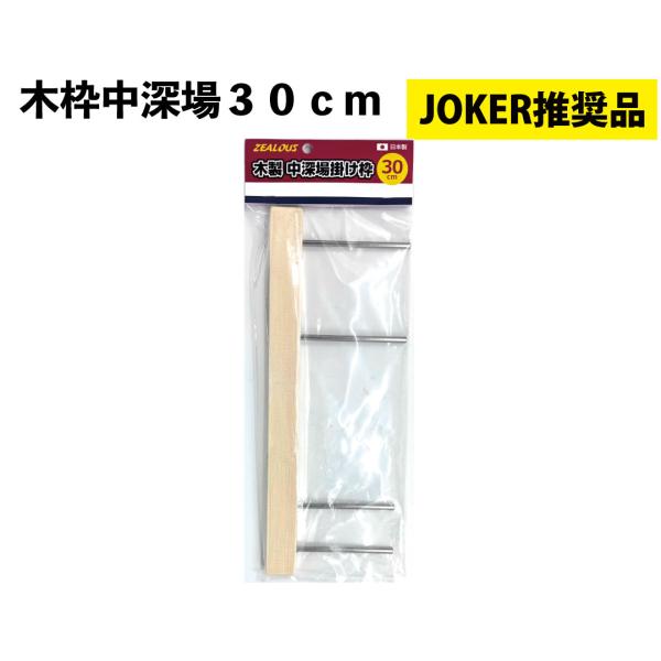 マルイカ・アジ・ライト深場などの掛枠におススメです！JOKER推奨便利アイテムシリーズ！　掛枠　中深場３０cmイカサビキ・ライト深場など仕掛け巻きにおススメです。木製枠なので滑りにくくてミニサイズで扱いやすいです。使い方はあなた次第。いろい...