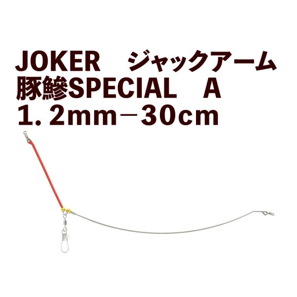 【発売日：2024年12月20日】遂に登場！　豚鯵のための豚鯵タックル　豚鯵SPECIALシリーズアジ仕掛け豚鰺SPECIAL　新登場！！このジャックアーム豚鯵SPECIALは、変態ビシアジおじさんこと       「よしださん」がプランニ...