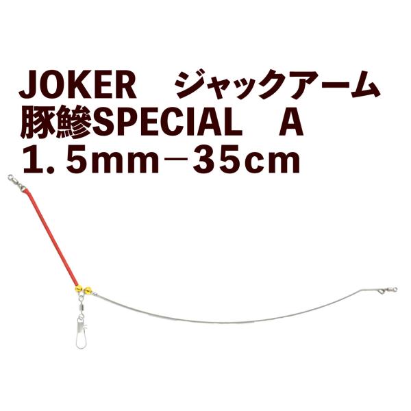 【発売日：2024年12月20日】遂に登場！　豚鯵のための豚鯵タックル　豚鯵SPECIALシリーズアジ仕掛け豚鰺SPECIAL　新登場！！このジャックアーム豚鯵SPECIALは、変態ビシアジおじさんこと       「よしださん」がプランニ...